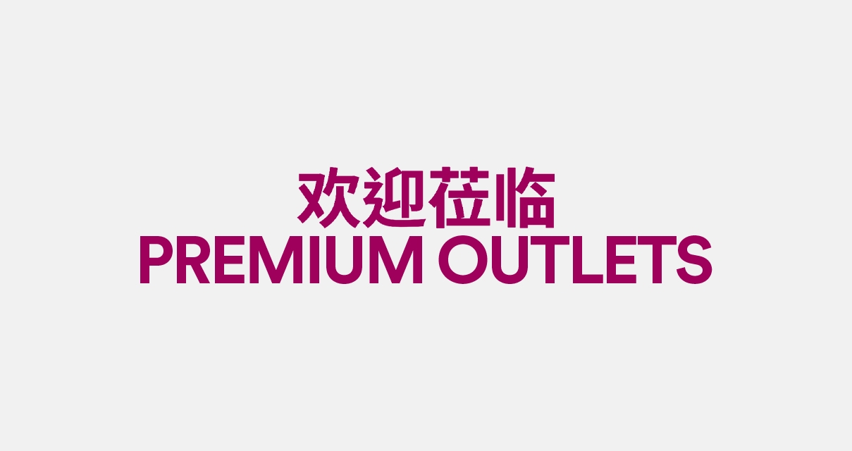 Premium Outlets | Chinese